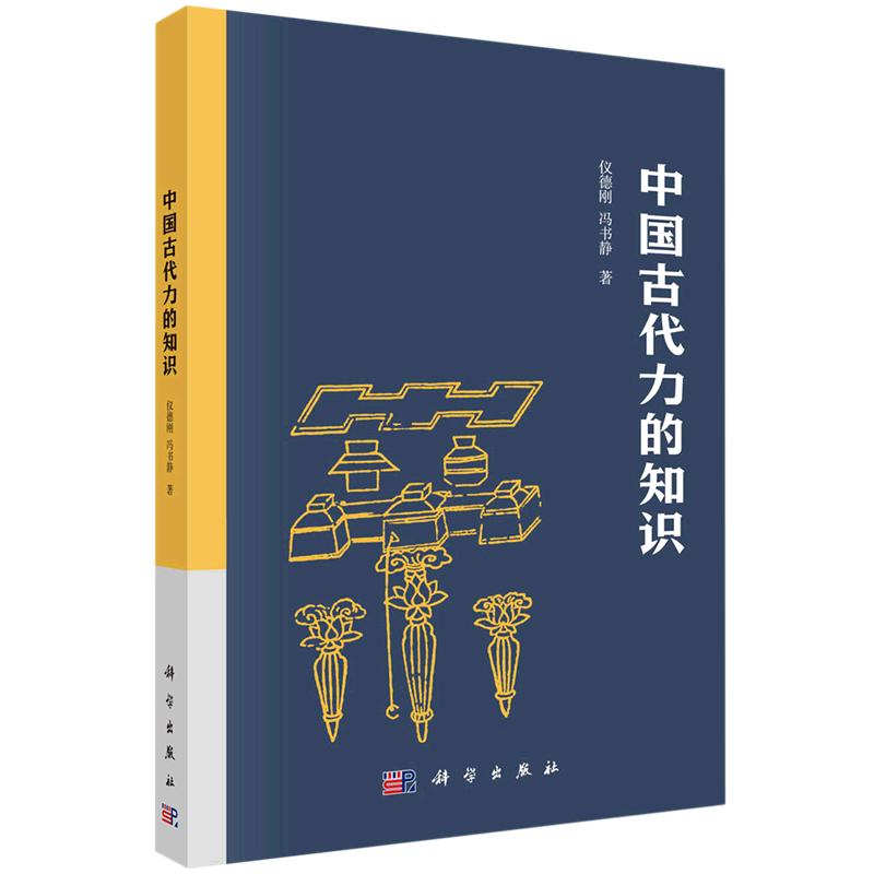 中国古代力学知识
