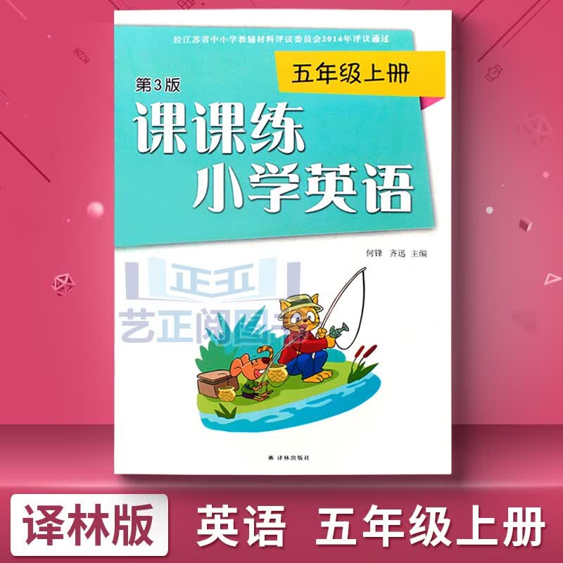 江苏速发2021秋新版 小学英语课课练/五年级上册第三3版江苏教版配译林版mbb