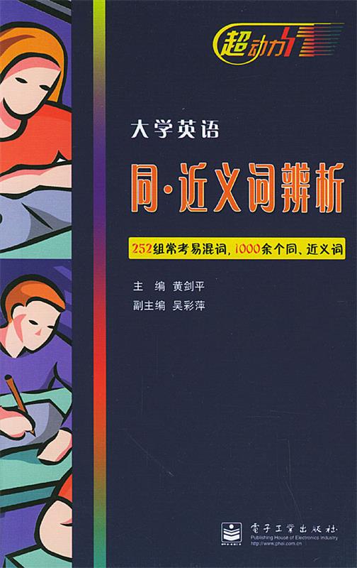大学英语同·近义词辨析