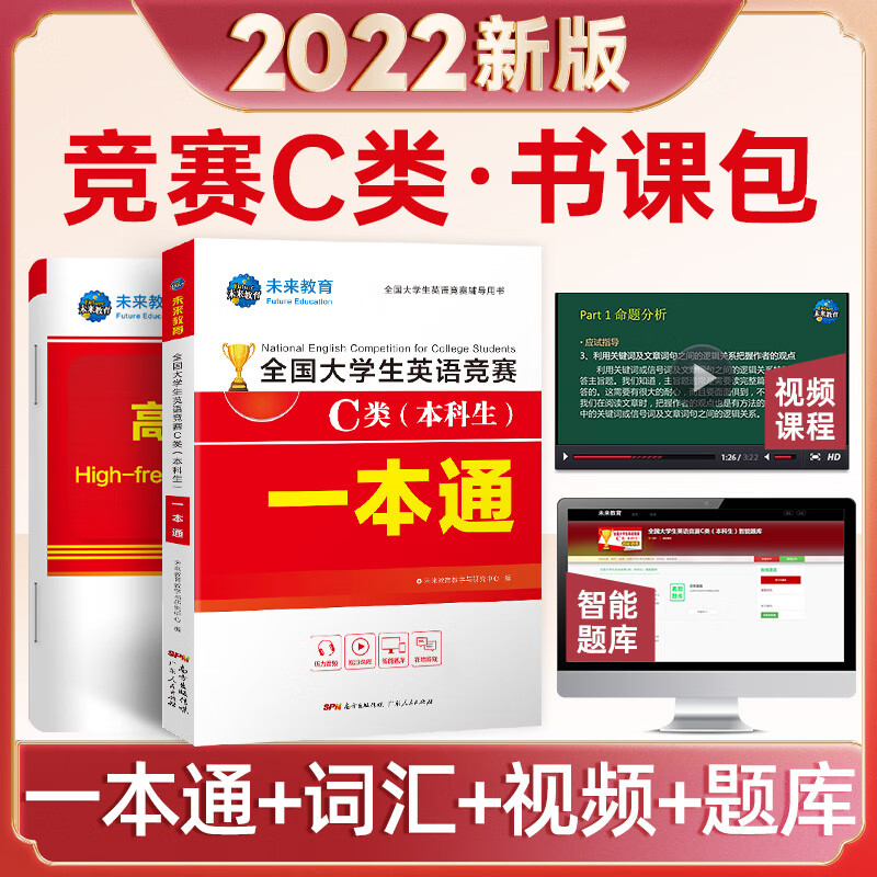备考2023年全国大学生英语竞赛c类本科生一本通教材考试专用初赛决赛历年真题模拟试卷202