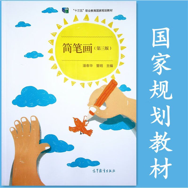 高简笔画中专幼师教师用学生用书课本教科书职教中