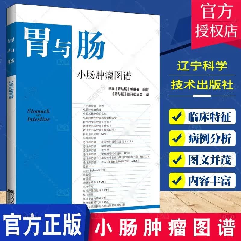 胃与肠 小肠肿瘤图谱 胃与肠翻译委员会译 内科学书籍 小肠肿瘤的病理 辽宁科学技术出版社9787559126276