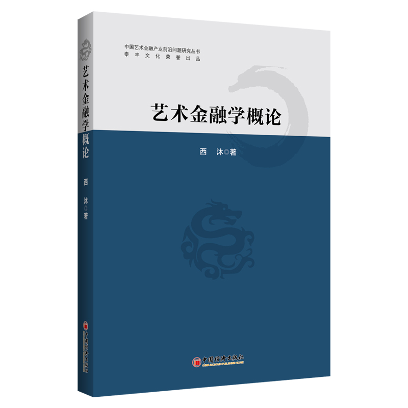【现货】艺术金融学概论 西沐著