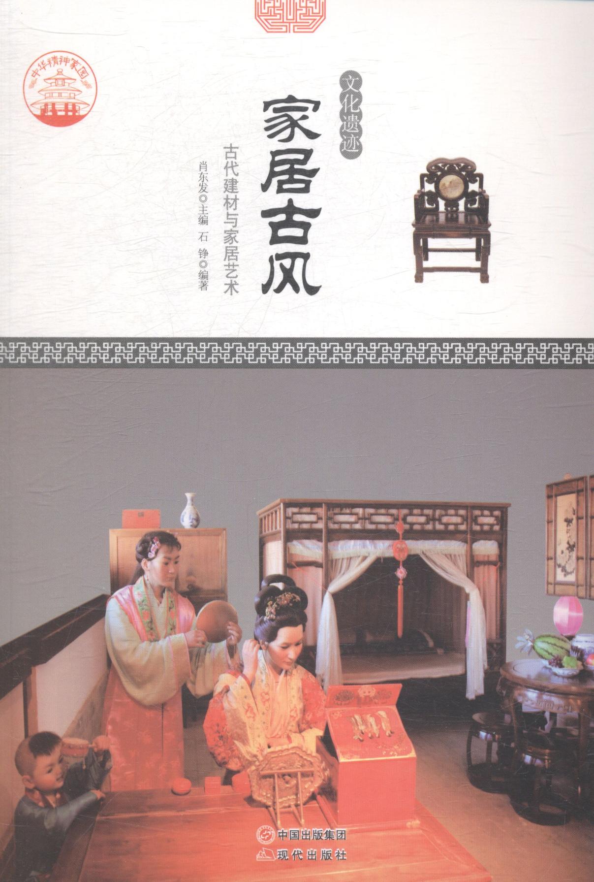 家居古风：古代建材与家居艺术 旅游/地图 肖东发主编 现代出版社 9787514323665
