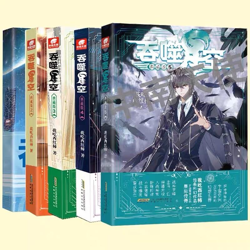 【官方自营】现货 吞噬星空典藏版1-5册 我吃西红柿 奇幻玄幻小说