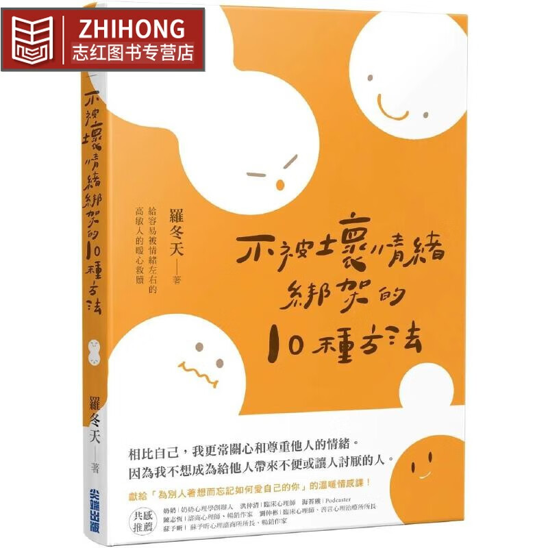 预售 不被坏情绪绑架的10种方法 罗冬天