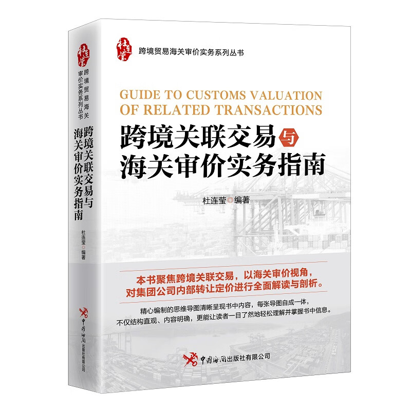 跨境关联交易与审价实务指南