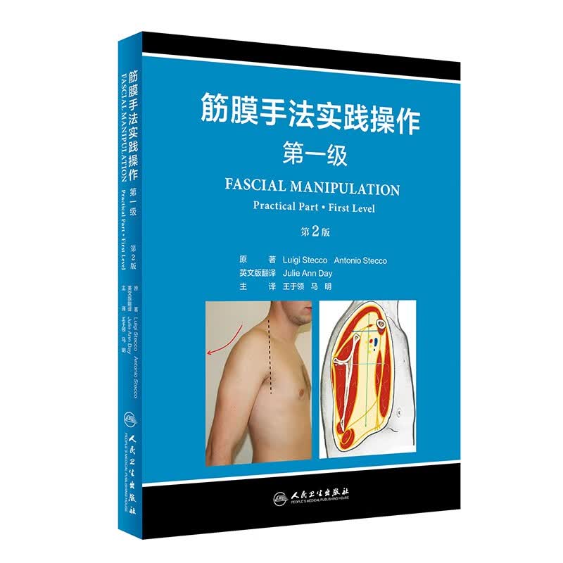 筋膜手法实践操作：第一级