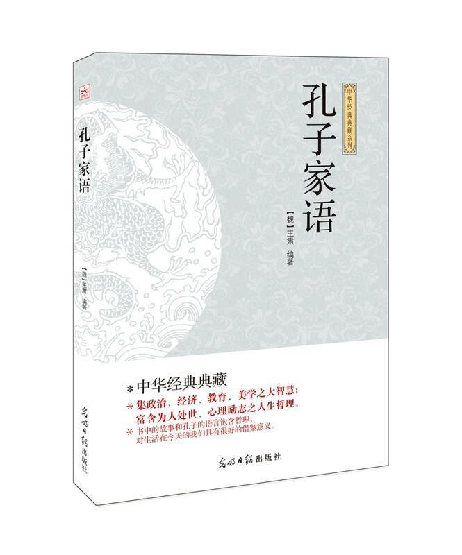 孔子家语 (魏) 王肃 光明日报出版社