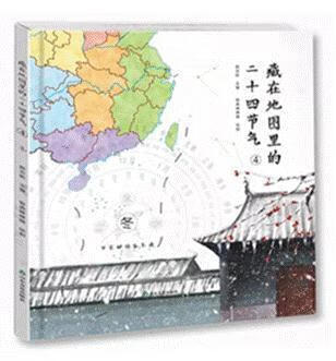 藏在地图里的二十四节气-冬