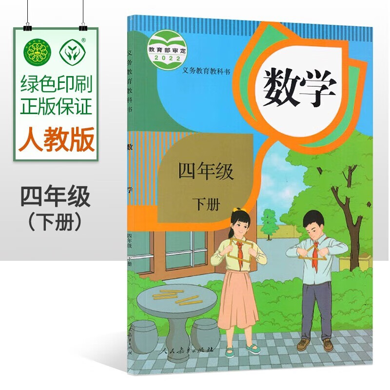 人教版小学四年级下册英语教材课本 义务教育教科书四年级英语下册学生教材教辅湖北 四年级下册数学