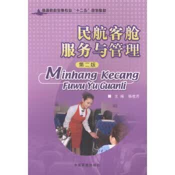 民航客舱与管理(第2版)9787512801288