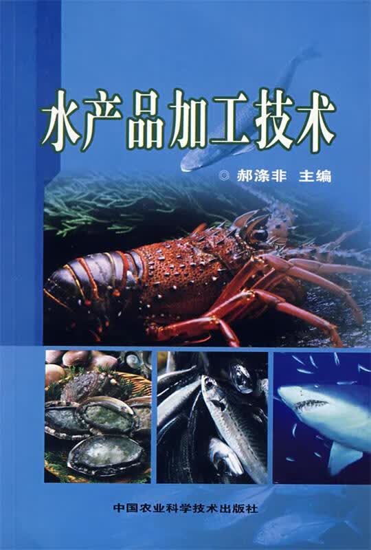 水产品加工技术