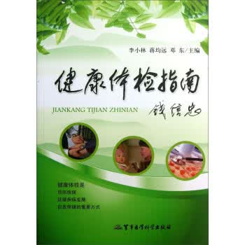健康体检指南 李小林 军事医学科学出版社