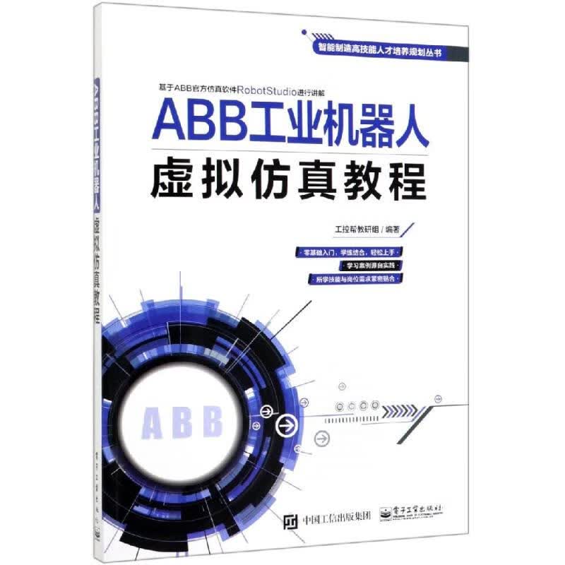 ABB工业机器人虚拟仿真教程