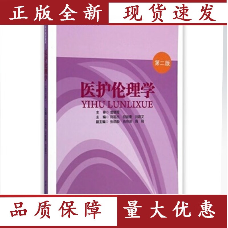 医护伦理学（第二版）/高职高专规划