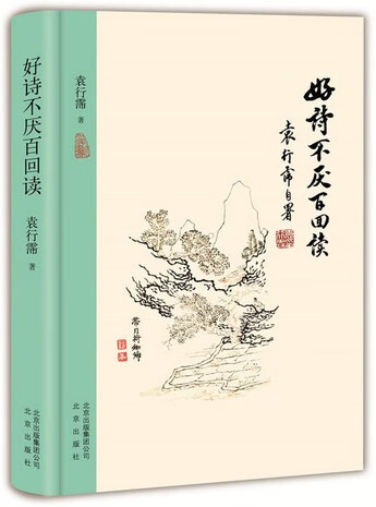 好诗不厌百回读 袁行霈先生诗词赏析作品 入围2017年中国好书 中国古典诗歌的艺术鉴赏 旧书不厌百回读