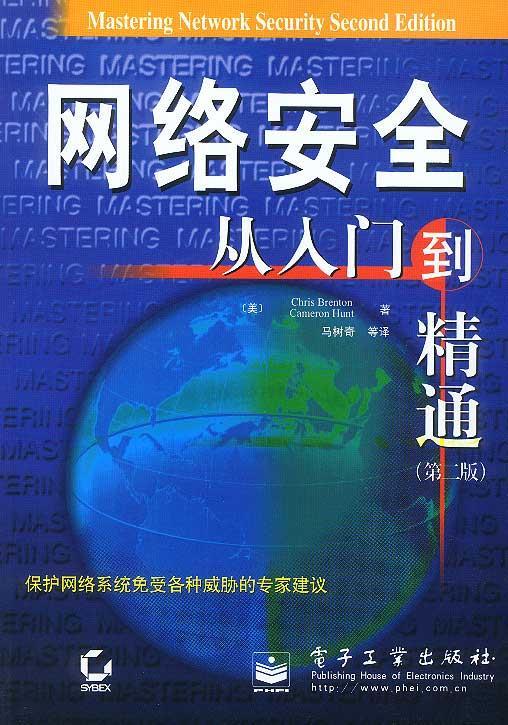 网络安全从入门到精通