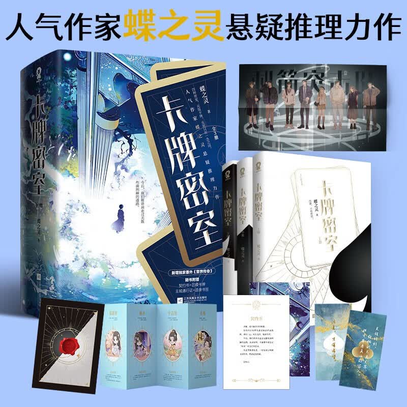 丰富】官方 卡牌密室上部全三册蝶之灵小说新增番外《警界传奇》青春文学小说书籍kz 小说书籍k