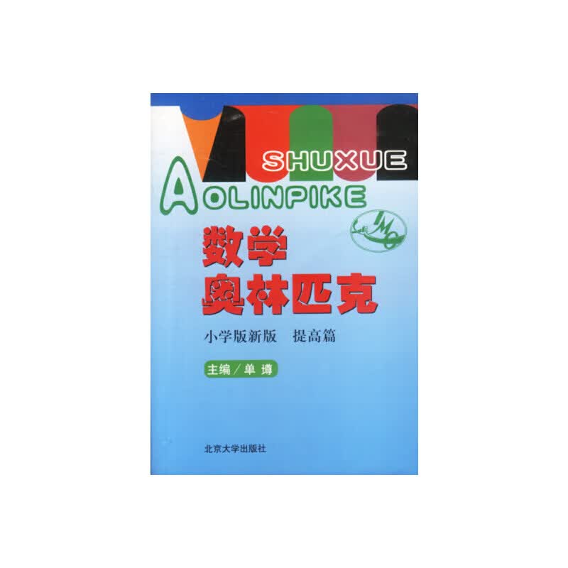 数学奥林匹克 小学版新版提高篇【特惠】