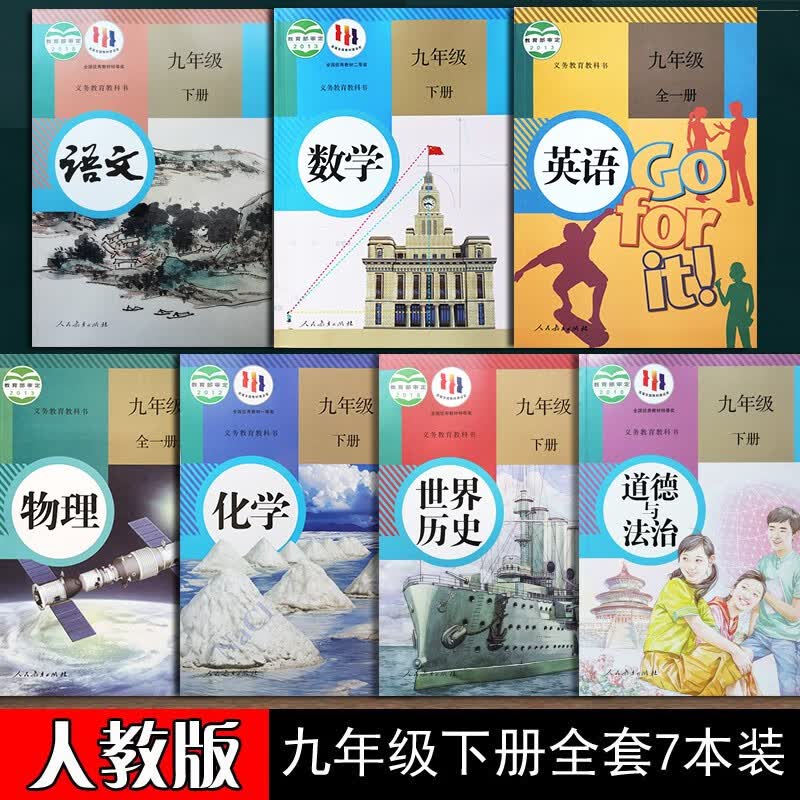 2023人教版初中三年级下册9下九年级下册语文数学英语物理化学政治历史书全套课本初三初3九下部编