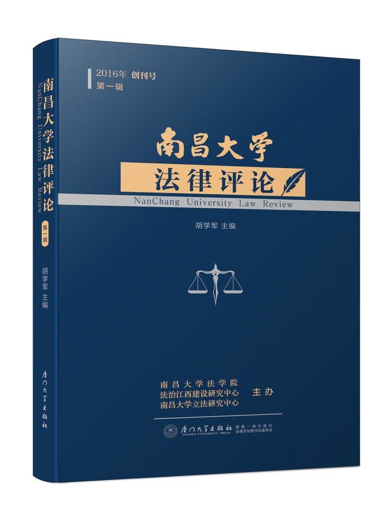 南昌大学:16年 创刊号 辑法律法学文集 图书