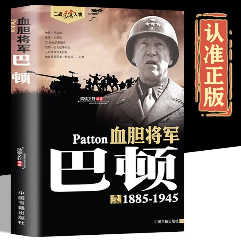 【新品冲量】希特勒传德国二战元首二战风云人物传记传奇人物历史政治人物传第二次世界大战全集书籍 血胆将军：巴顿(1885-1945)