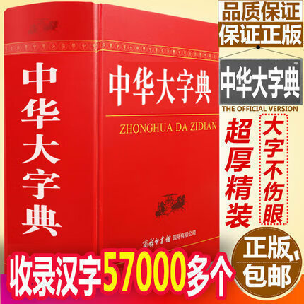 现货】中华大字典商务印书馆版简体字繁体字辅导小学生初高中大学通用语文工具书偏旁部首大全新华文字规
