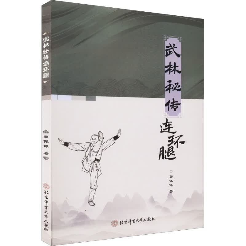 武林秘传连环腿 图书