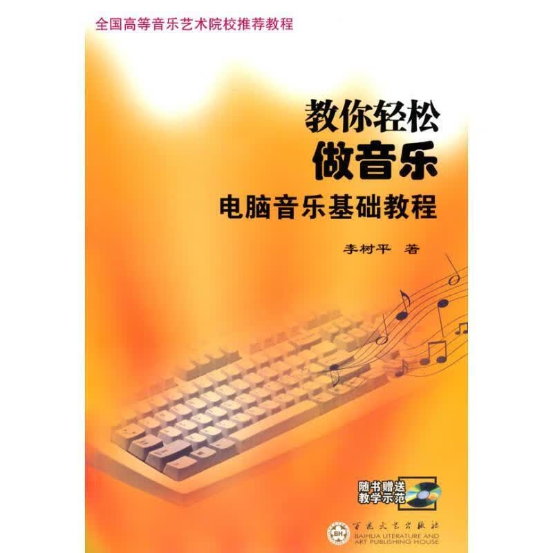 教你轻松做音乐