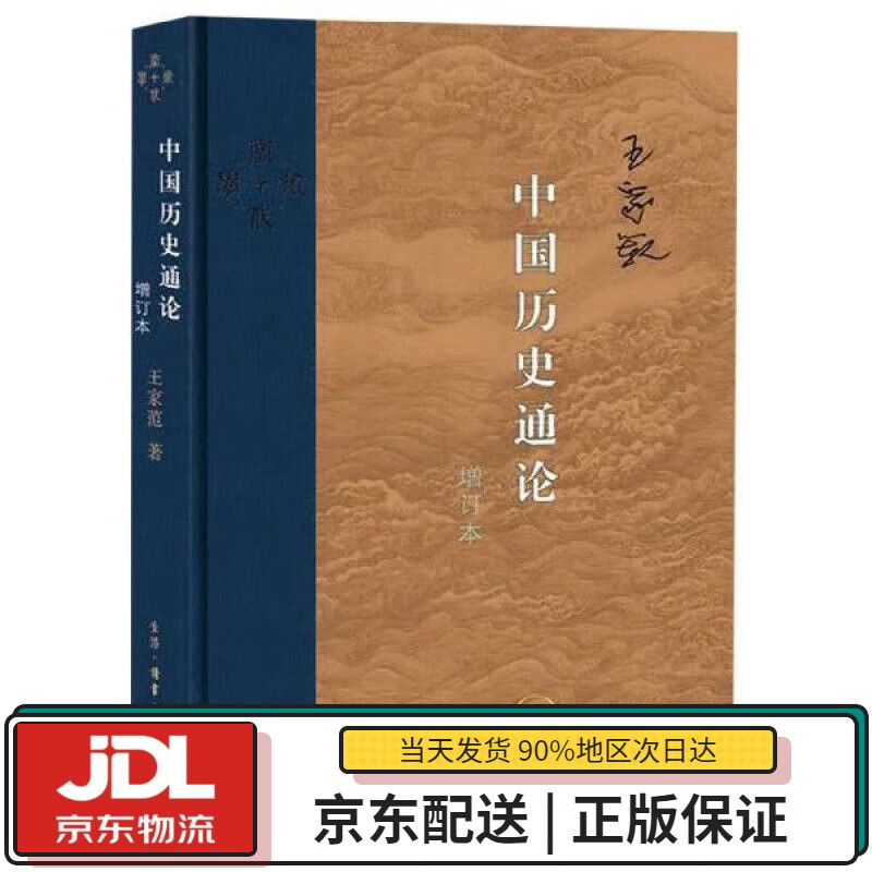【全新送货上门】三联·当代学术：中国历史通论（增订本） 王家范 生活·读书·新知三联书店 9787108064776