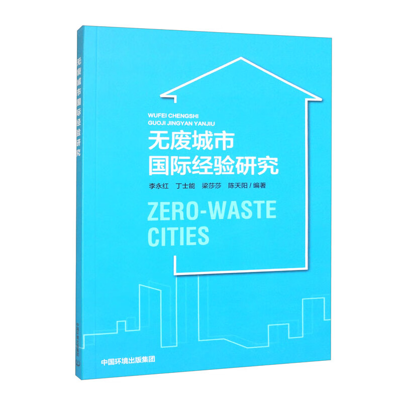 无废城市国际经验研究