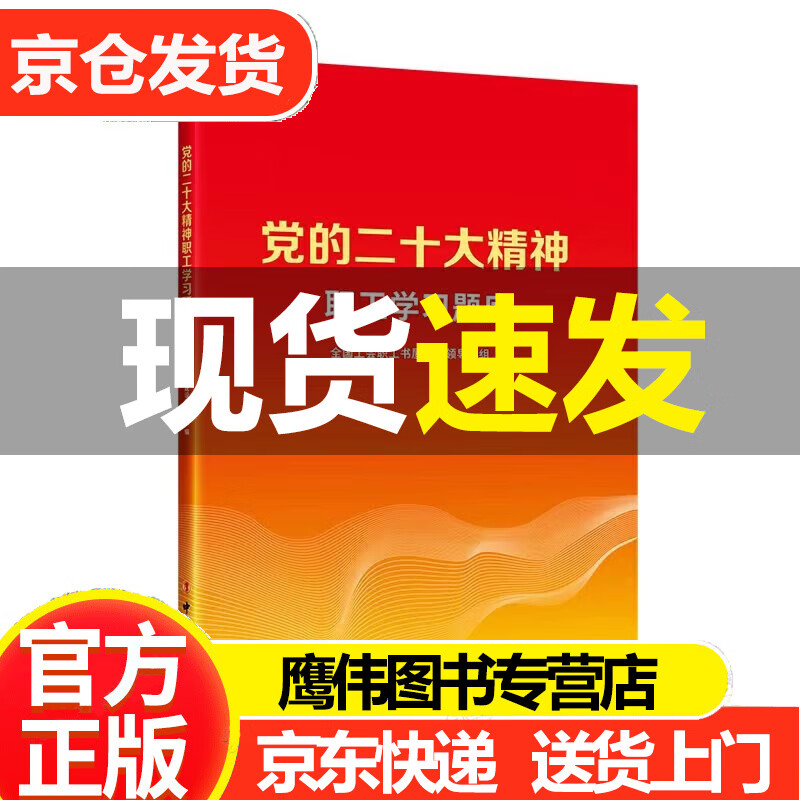 党的二十大精神职工学习题库 国工人出版社 企业公司学习二十大报告精神问答知识竞赛参考辅导资料 2023年新书 全国工会职工书屋建设领导小组编 职工应知应会的知识点 工会活动党的二十大精神知识党章测试题