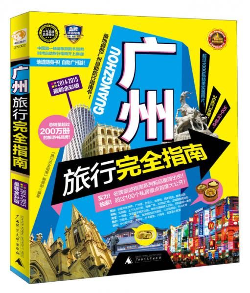 广州旅行完全指南2014-2015全彩版