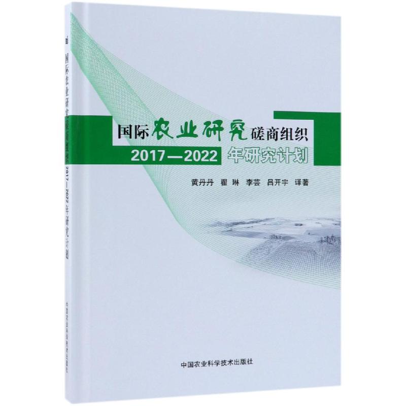 国际农业研究磋商组织2017-2022年研究计划