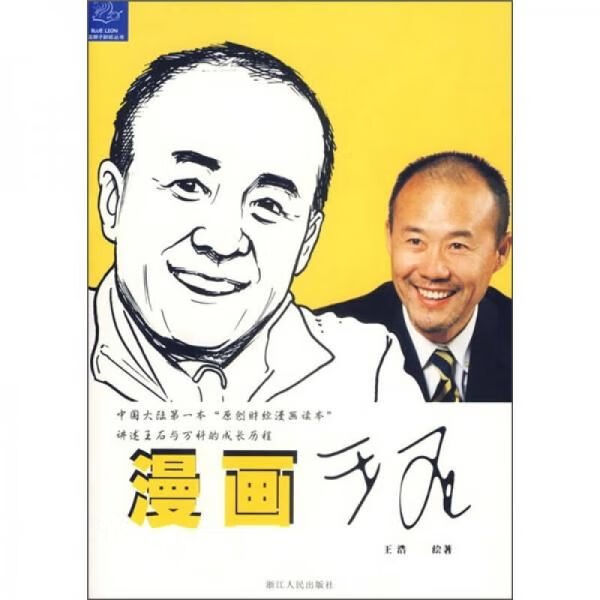画王石9787213034596浙江人民出版社