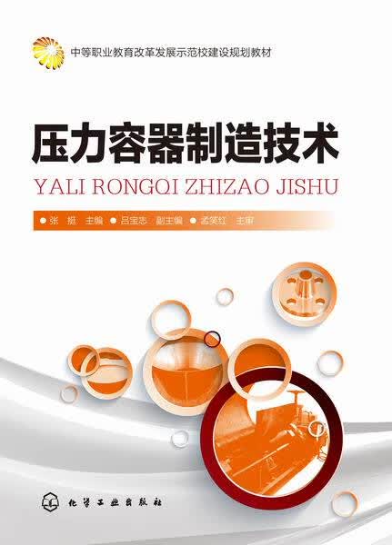 压力容器制造技术(中等职业教育改革发展示范校建设规划教材)