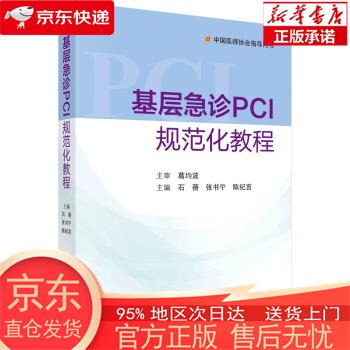 【全新速发】基层急诊PCI规范化教程 石蓓，张书宁，陈纪言 科学出版社