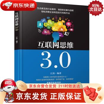 互联网思维3.0 化学工业出版社 9787122339140