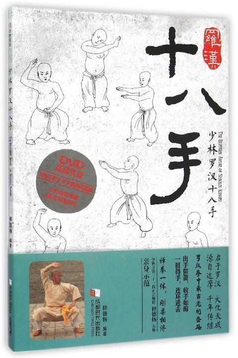 少林罗汉十八手 释德扬【书】