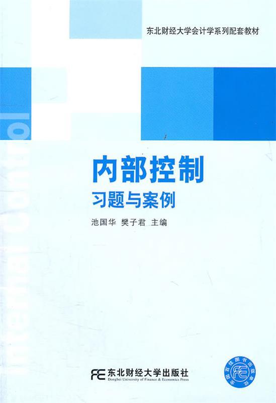 内部控制习题与案例