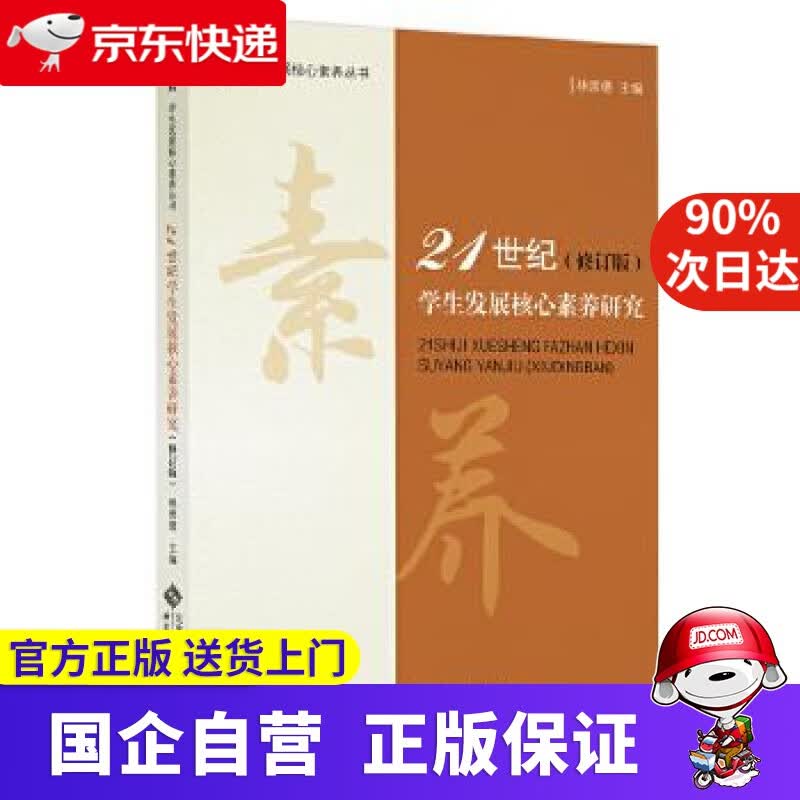 21世纪学生发展核心素养研究（修订版）学生发展核心素养丛书 林崇德 主编 北京师范大学出版社