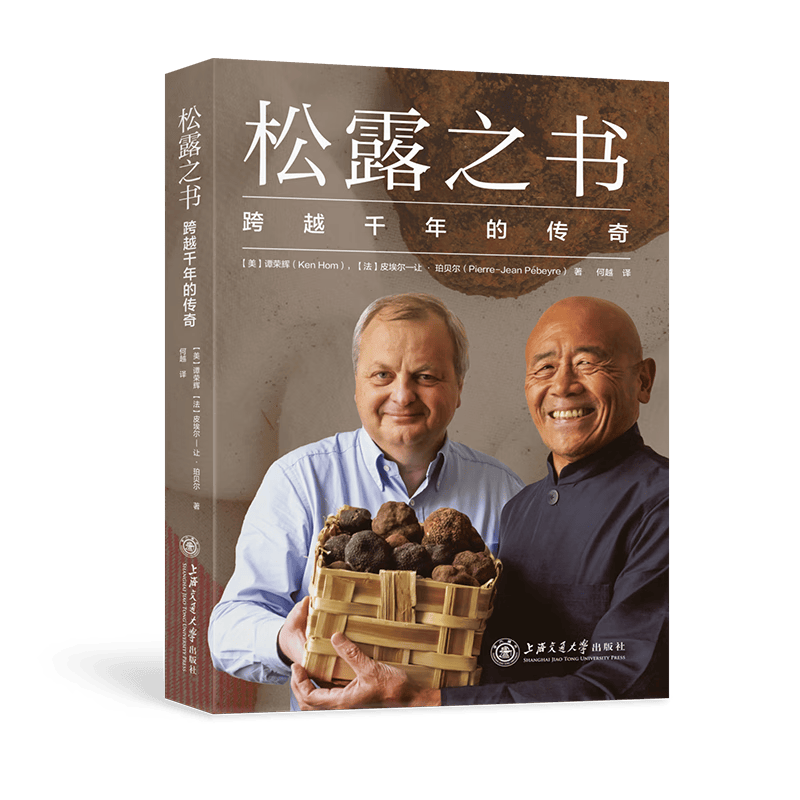松露之书