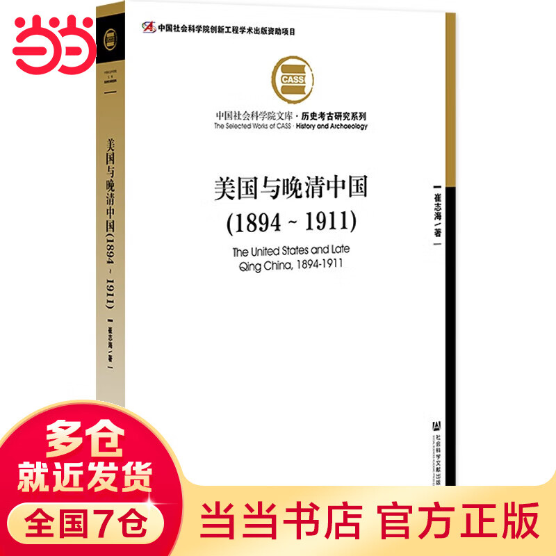 美国与晚清中国(1894～1911)