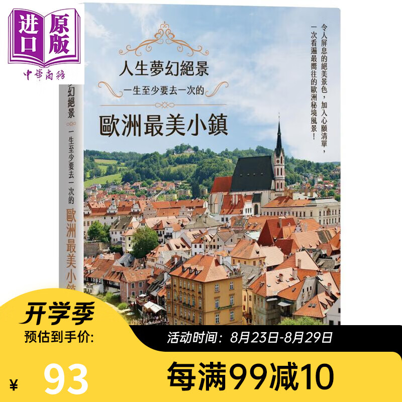 人生梦幻绝景 一生至少要去一次的欧洲最美小镇电脑人文化  旅游 欧洲 欧洲旅行 港台原版