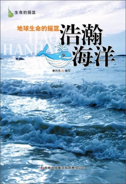 地球生命的摇篮：浩瀚海洋9787546382517