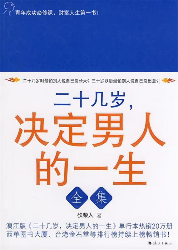 ！二十几岁，决定男人的一生全集 ，砍柴人 著 9787540745318 漓江出版社