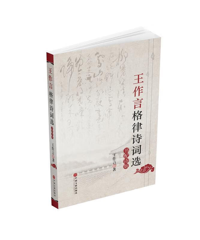 王作言格律诗词选书配诗版