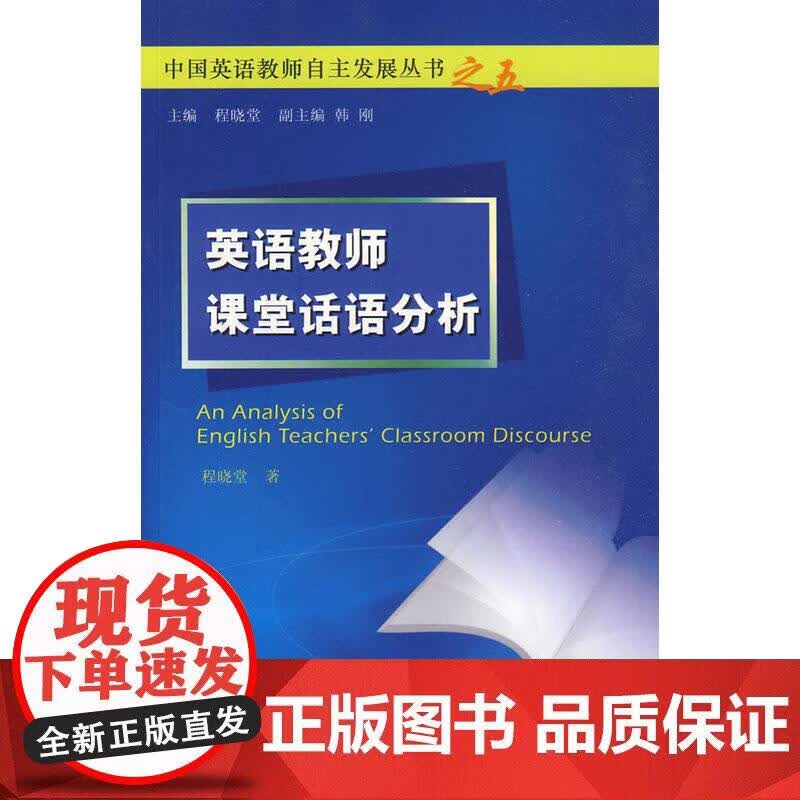 中国英语教师自主发展丛书：英语教师课堂话语分析