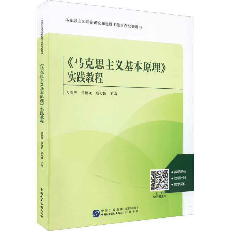 《马克思主义基本原理》实践教程 图书